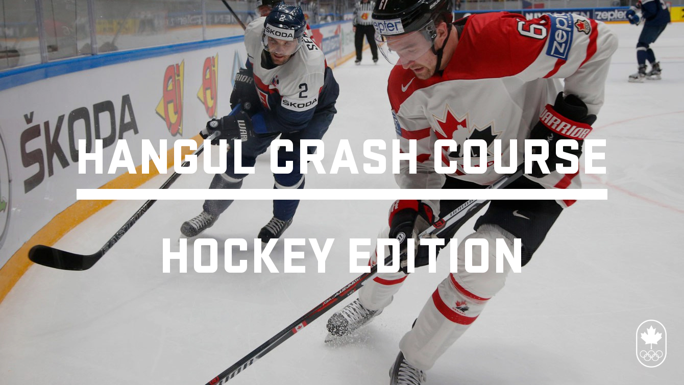 Korea 101: Hangul Crash Course - Hockey - Team Canada